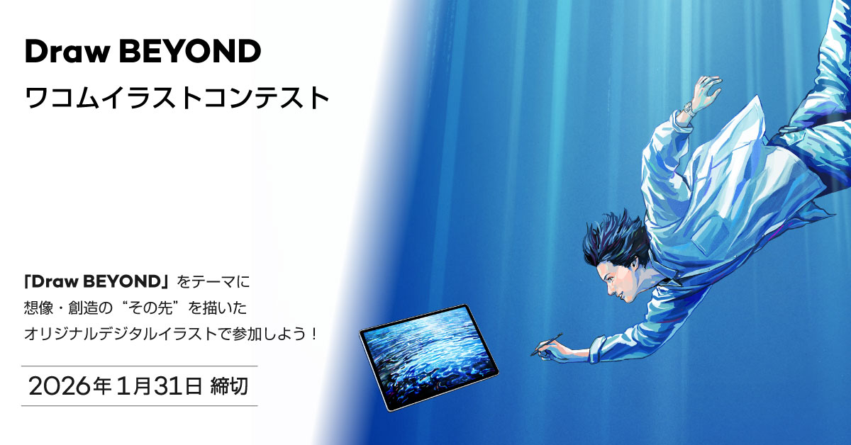DRAW BEYOND ワコムイラストコンテスト ｜ワコムタブレットサイト｜Wacom
