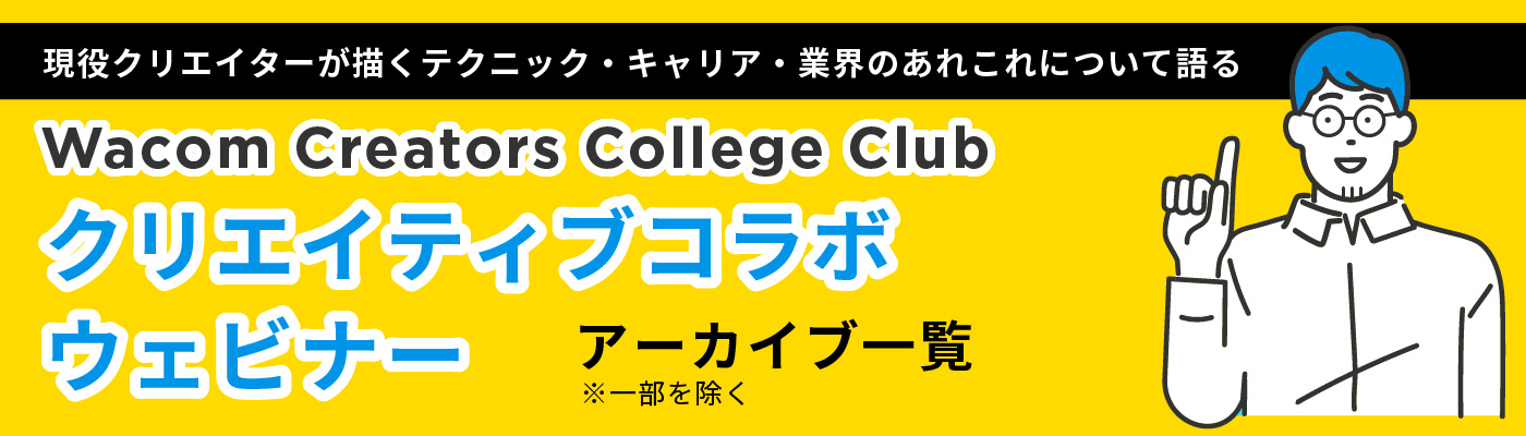 ワコムクリエイターズカレッジクラブ｜ワコムタブレットサイト｜Wacom