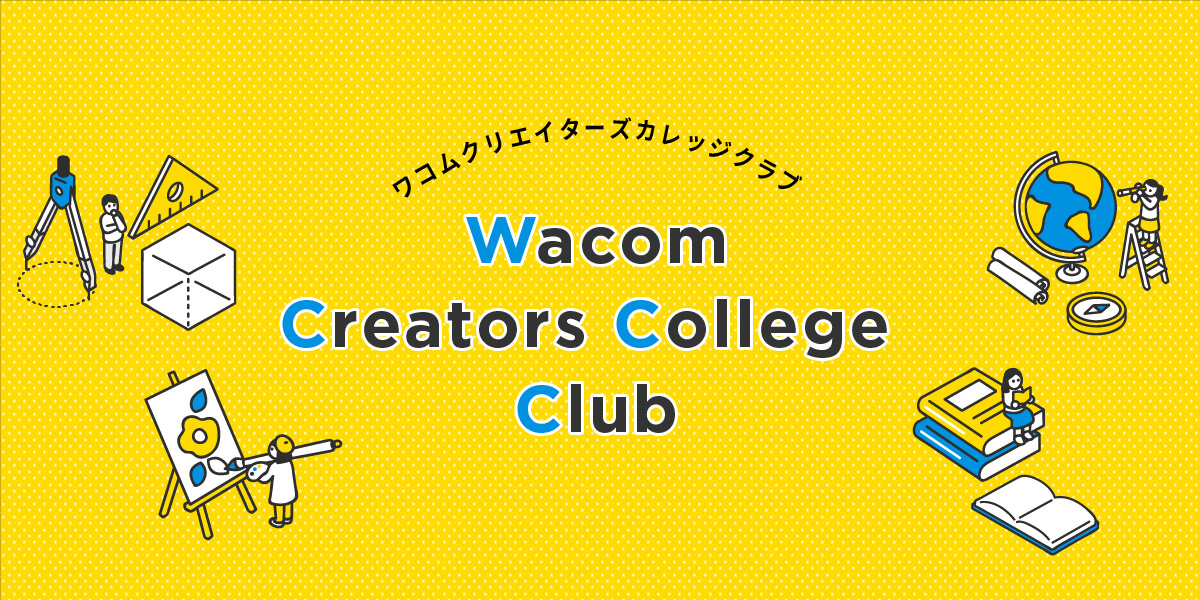 ワコムが開催する学生向けクリエイティブコンテスト「WCCC CC」